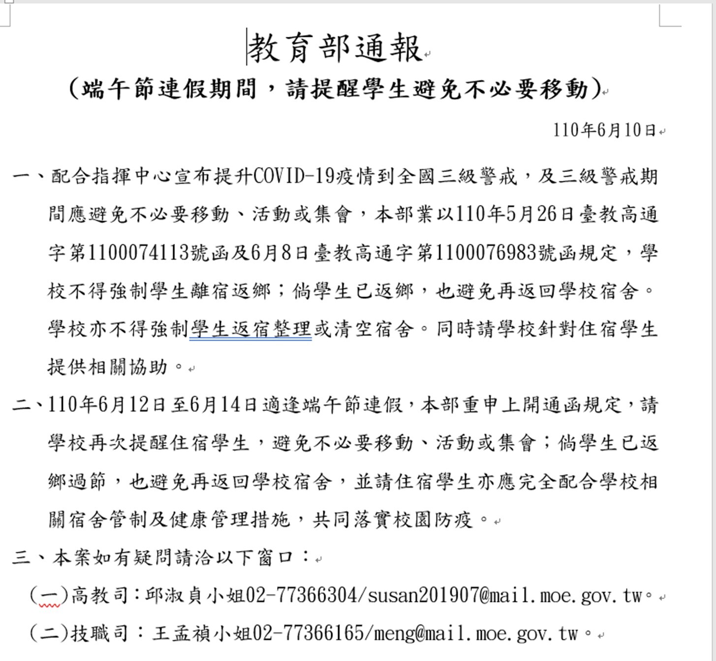 [教育部]端午節連假期間,請提醒學生避免不必要移動
